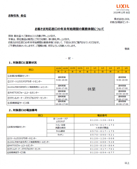 LIXILリフォームショップ LTS ささしま店 » ブログ » 2020 » 12月